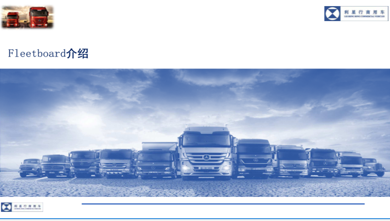 Fleetboard功能介绍---LSHCV-企业培训平台-企业培训平台