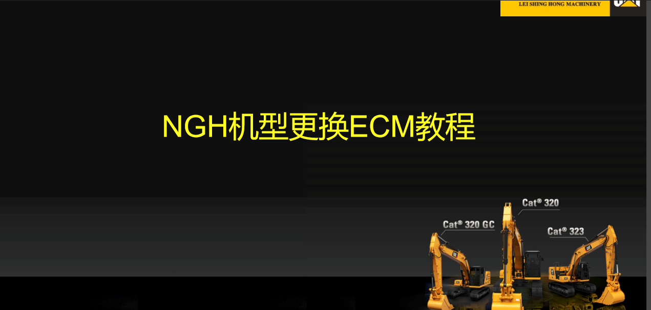 NGH机型更换ECM教程-企业培训平台-企业培训平台