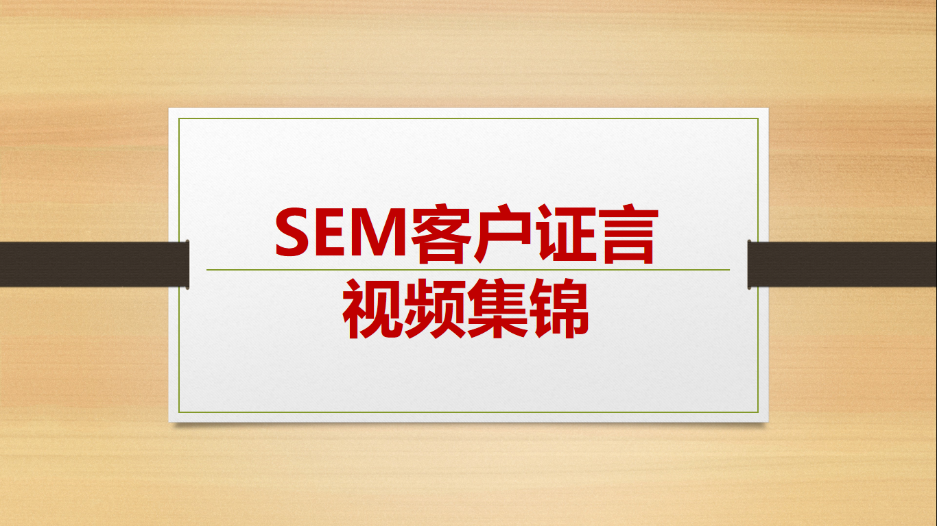 SEM客户证言视频集锦-企业培训平台-企业培训平台