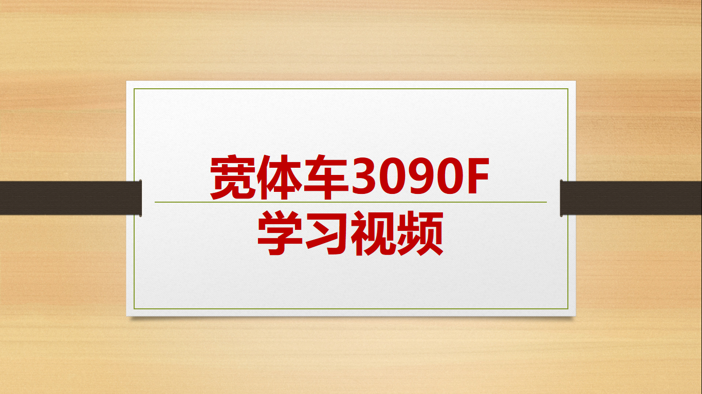 宽体车3090F学习视频-企业培训平台-企业培训平台