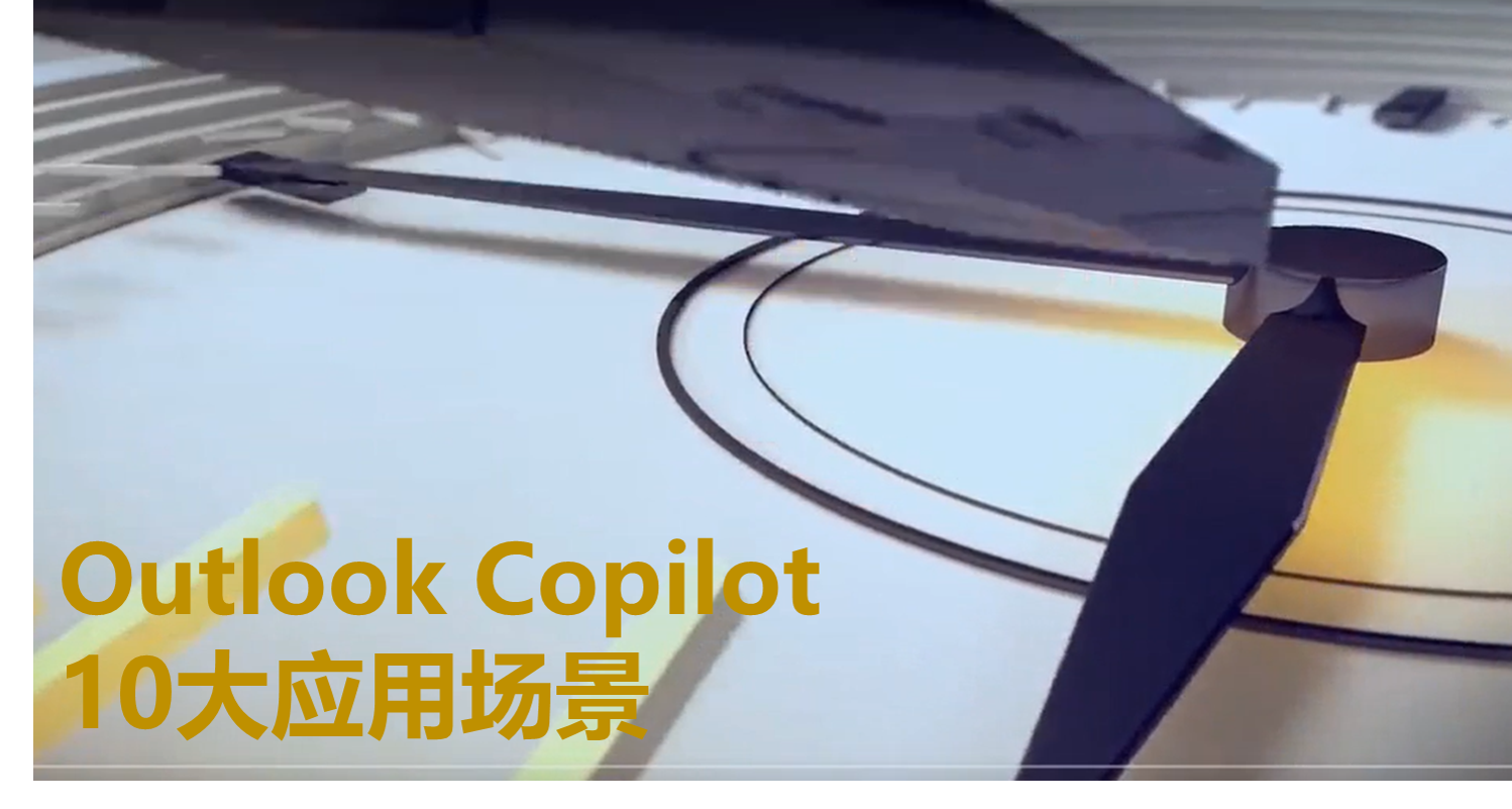Outlook Copilot 10大应用场景-企业培训平台-企业培训平台